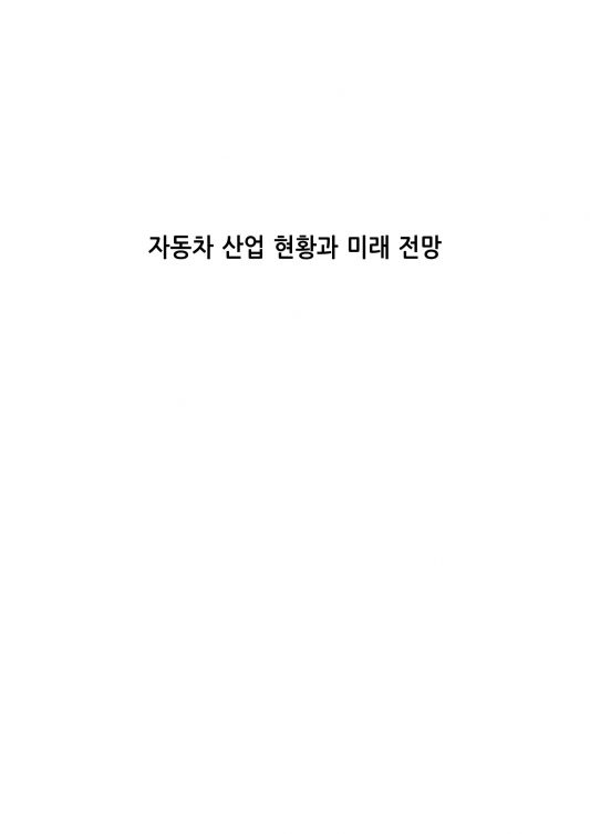 자동차 산업 현황과 미래 전망