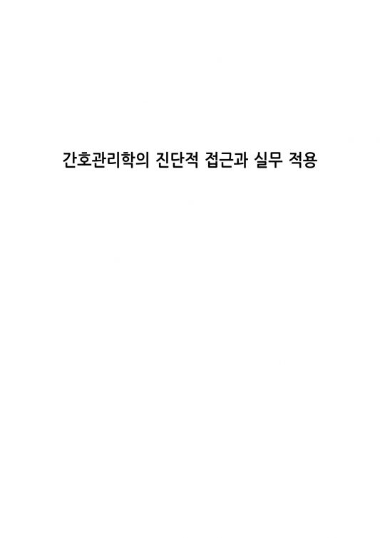 간호관리학의 진단적 접근과 실무 적용