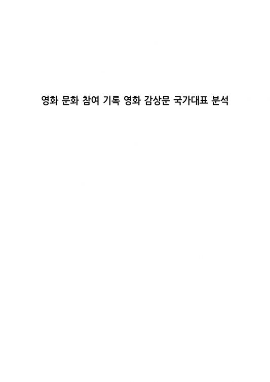 영화 문화 참여 기록 영화 감상문 국가대표 분석