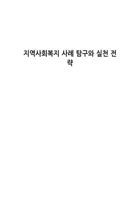 지역사회복지 사례 탐구와 실천 전략
