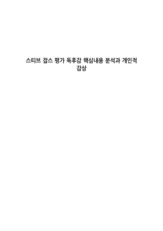 스티브 잡스 평가 독후감 핵심내용 분석과 개인적 감상
