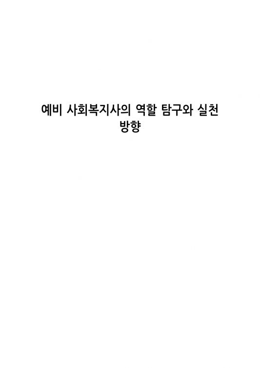 예비 사회복지사의 역할 탐구와 실천 방향