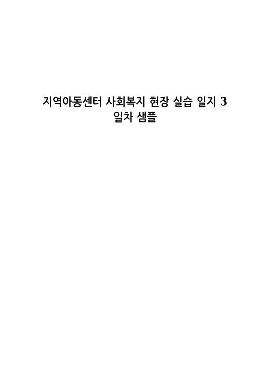 지역아동센터 사회복지 현장 실습 일지 3일차 샘플