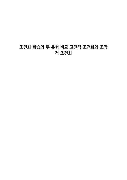 조건화 학습의 두 유형 비교 고전적 조건화와 조작적 조건화