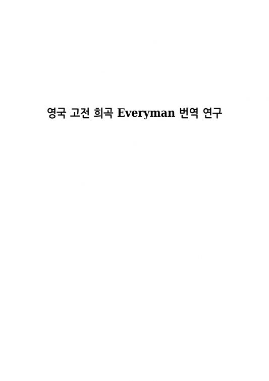 영국 고전 희곡 Everyman 번역 연구