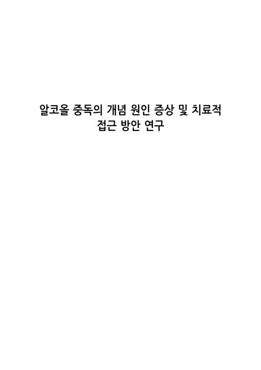알코올 중독의 개념 원인 증상 및 치료적 접근 방안 연구