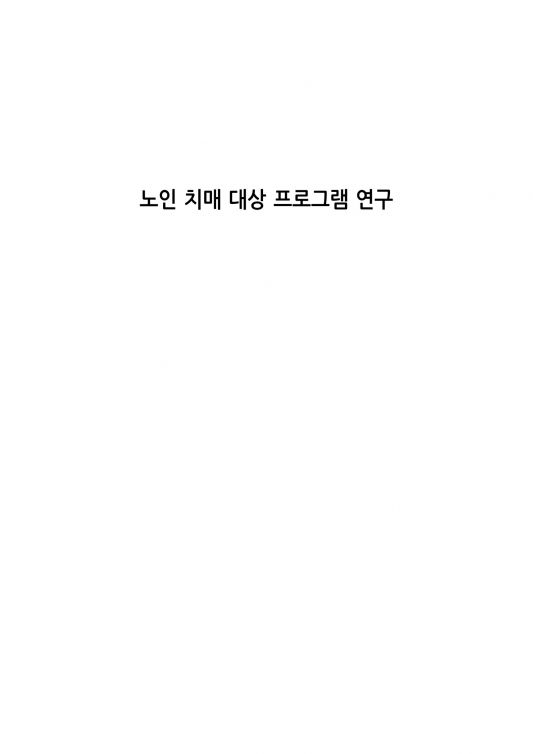 노인 치매 대상 프로그램 연구