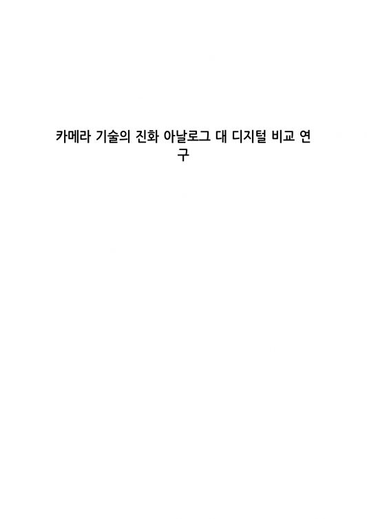 카메라 기술의 진화 아날로그 대 디지털 비교 연구