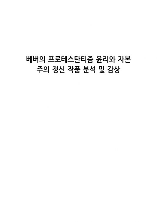 베버의 프로테스탄티즘 윤리와 자본주의 정신 작품 분석 및 감상