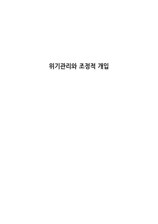위기관리와 조정적 개입
