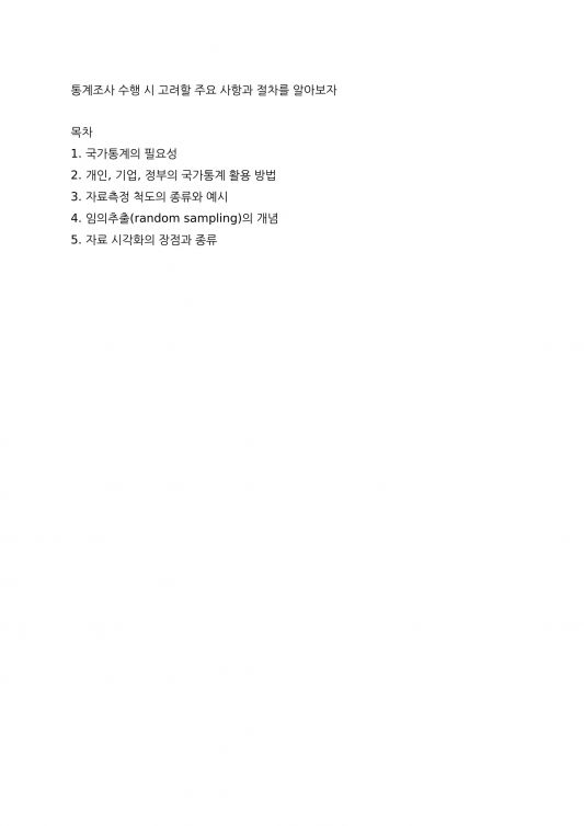 통계조사 수행 시 고려할 주요 사항과 절차를 알아보자