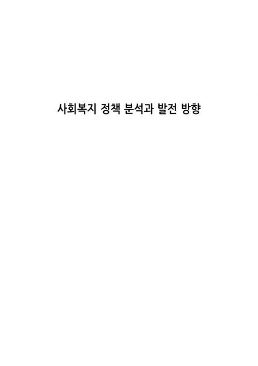 사회복지 정책 분석과 발전 방향