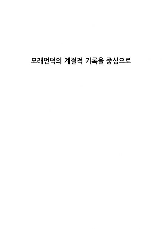 모래언덕의 계절적 기록을 중심으로