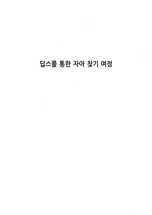 딥스를 통한 자아 찾기 여정