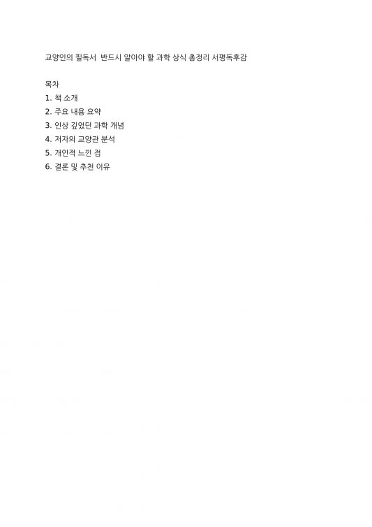 교양인의 필독서  반드시 알아야 할 과학 상식 총정리 서평독후감