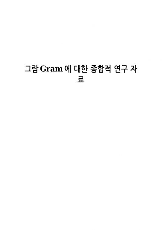 그람Gram에 대한 종합적 연구 자료