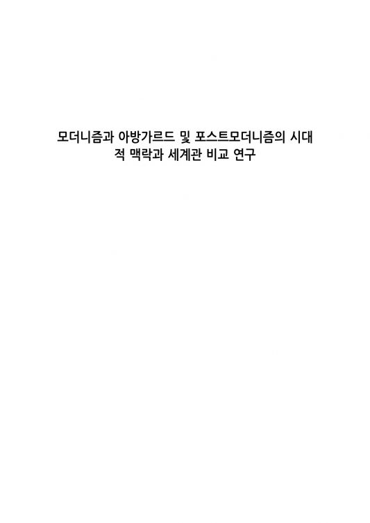 모더니즘과 아방가르드 및 포스트모더니즘의 시대적 맥락과 세계관 비교 연구
