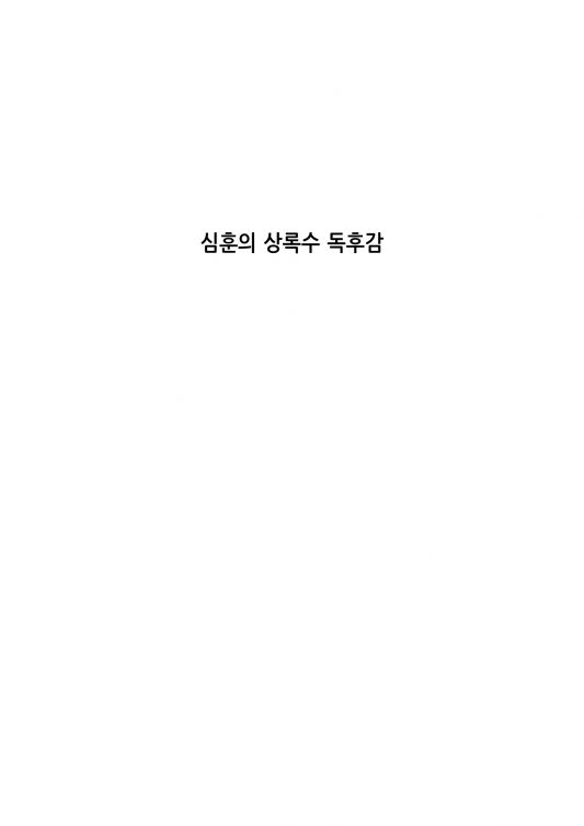 심훈의 상록수 독후감