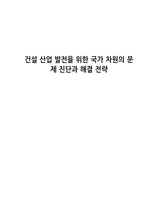 건설 산업 발전을 위한 국가 차원의 문제 진단과 해결 전략