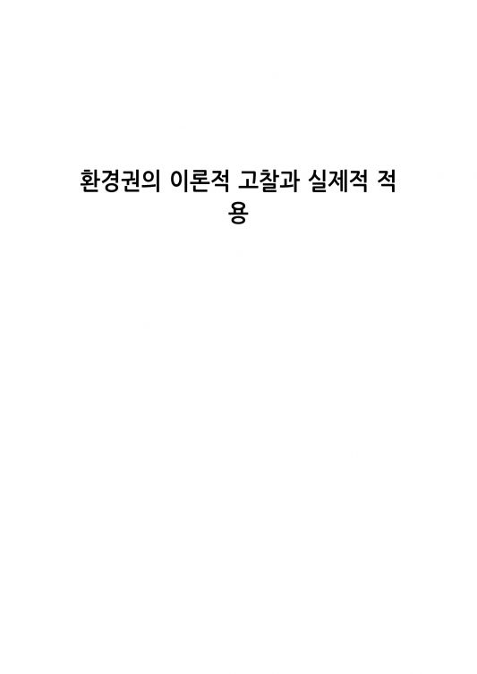 환경권의 이론적 고찰과 실제적 적용