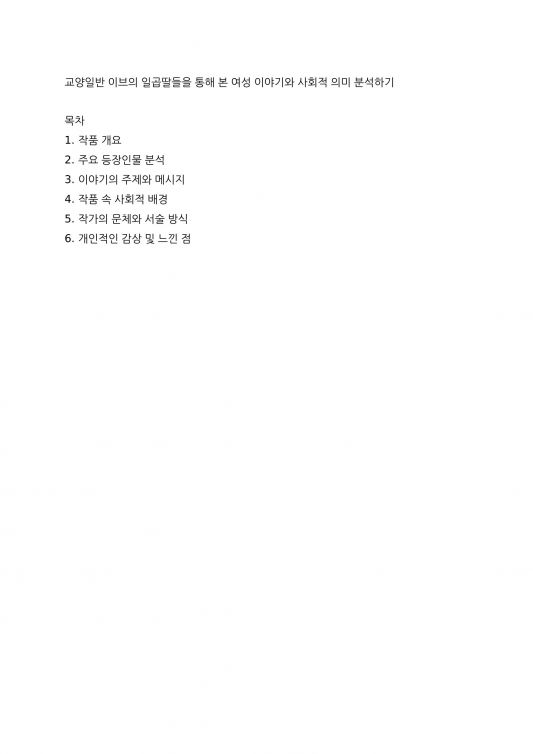 교양일반 이브의 일곱딸들을 통해 본 여성 이야기와 사회적 의미 분석하기