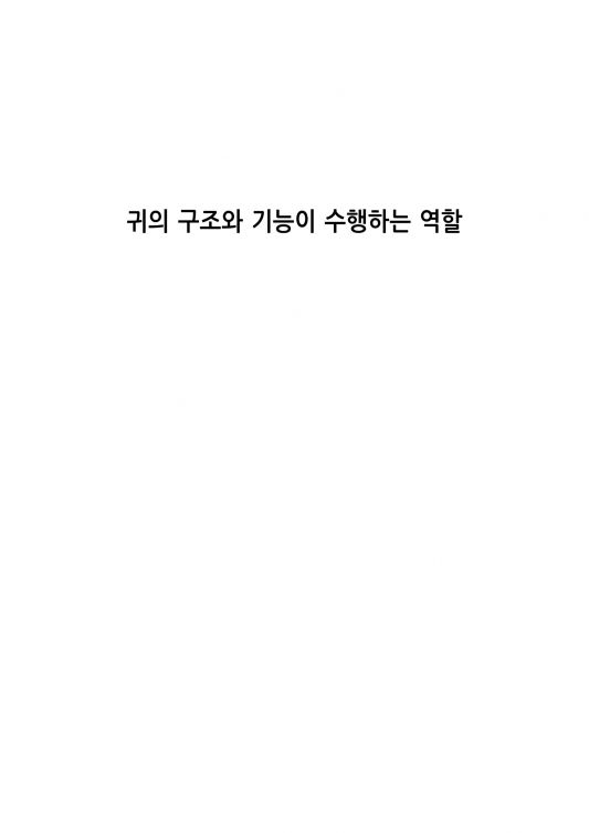 귀의 구조와 기능이 수행하는 역할