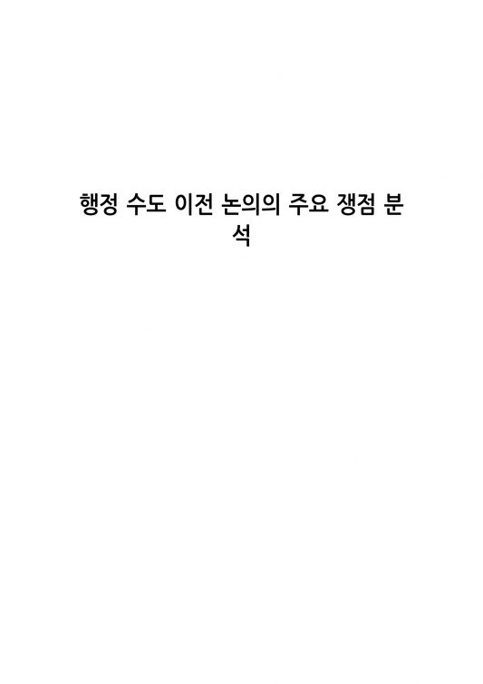 행정 수도 이전 논의의 주요 쟁점 분석