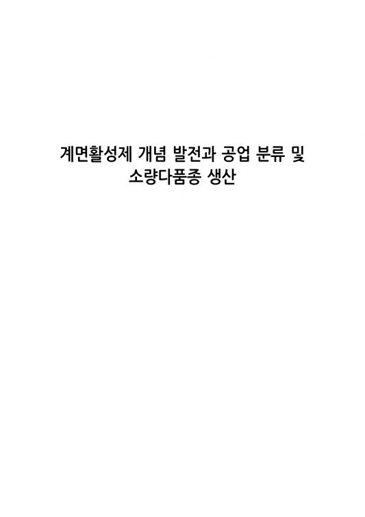 계면활성제 개념 발전과 공업 분류 및 소량다품종 생산