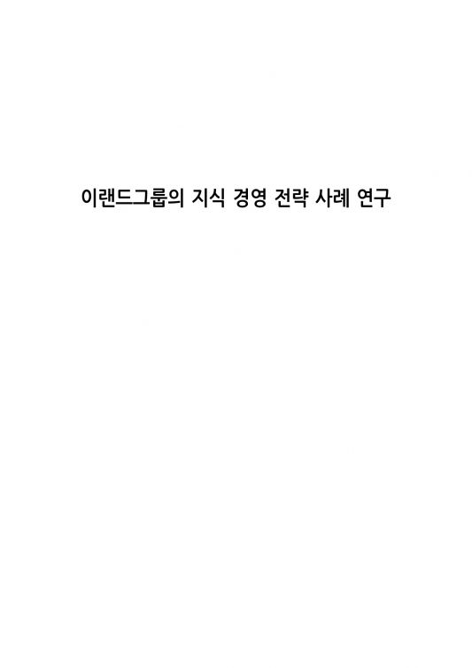 이랜드그룹의 지식 경영 전략 사례 연구