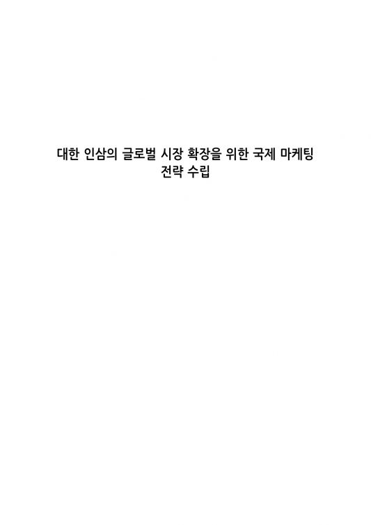 대한 인삼의 글로벌 시장 확장을 위한 국제 마케팅 전략 수립