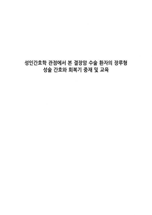 성인간호학 관점에서 본 결장암 수술 환자의 장루형성술 간호와 회복기 중재 및 교육