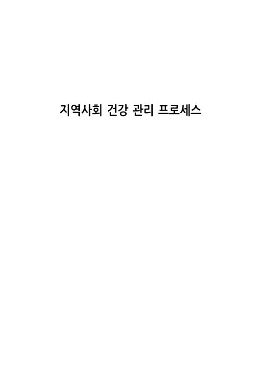 지역사회 건강 관리 프로세스
