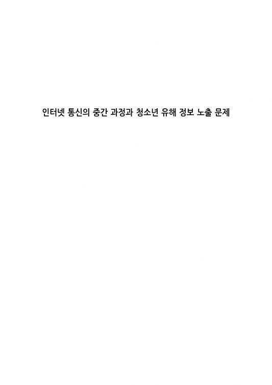 인터넷 통신의 중간 과정과 청소년 유해 정보 노출 문제