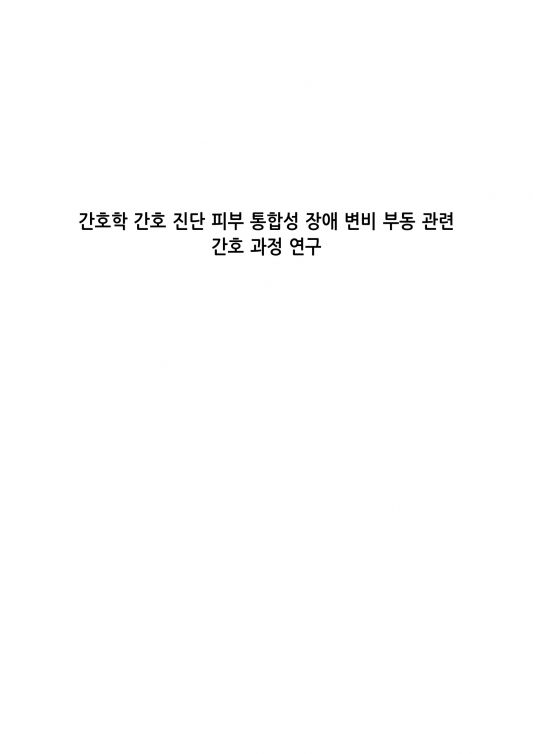 간호학 간호 진단 피부 통합성 장애 변비 부동 관련 간호 과정 연구