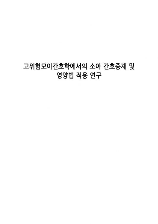 고위험모아간호학에서의 소아 간호중재 및 영양법 적용 연구