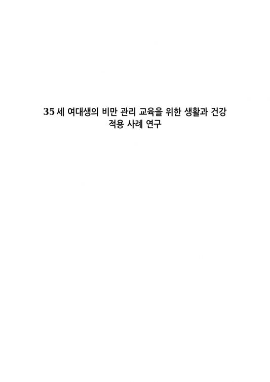 35세 여대생의 비만 관리 교육을 위한 생활과 건강 적용 사례 연구
