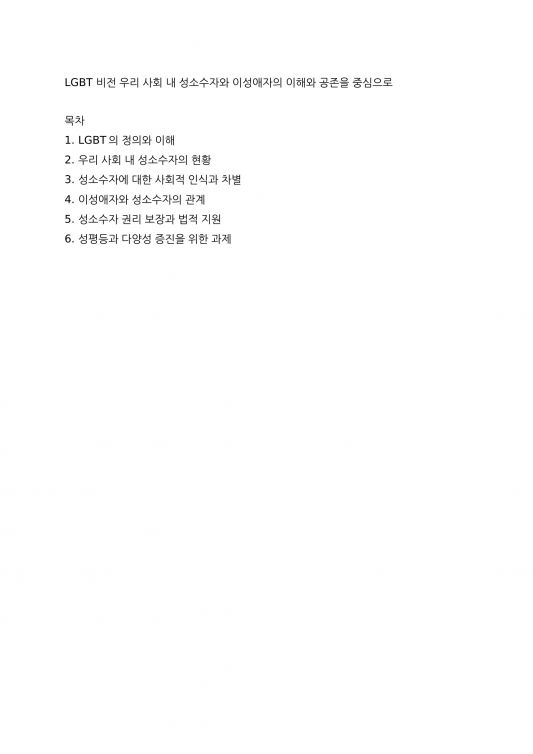 LGBT 비전 우리 사회 내 성소수자와 이성애자의 이해와 공존을 중심으로