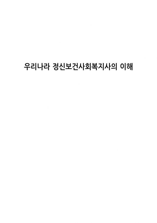 우리나라 정신보건사회복지사의 이해