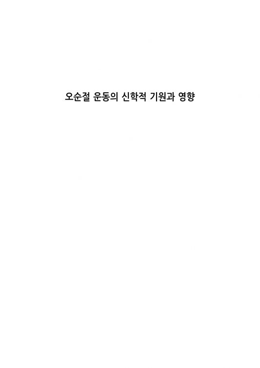 오순절 운동의 신학적 기원과 영향