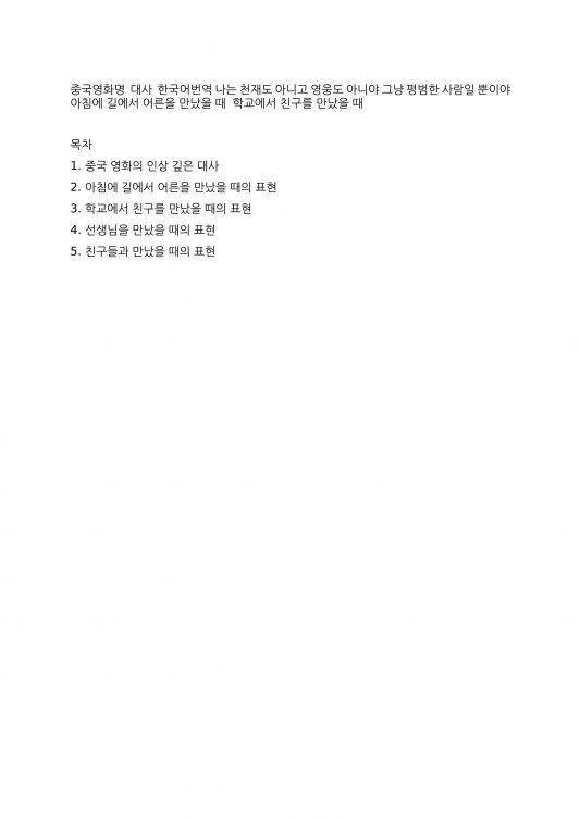 중국영화명  대사  한국어번역 나는 천재도 아니고 영웅도 아니야 그냥 평범한 사람일 뿐이야 아침에 길에서 어른을 만났을 때  학교에서 친구를 만났을 때