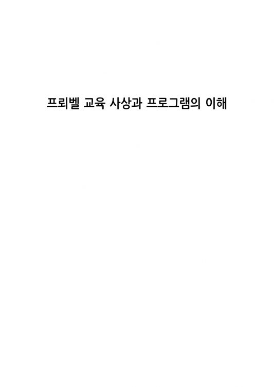 프뢰벨 교육 사상과 프로그램의 이해