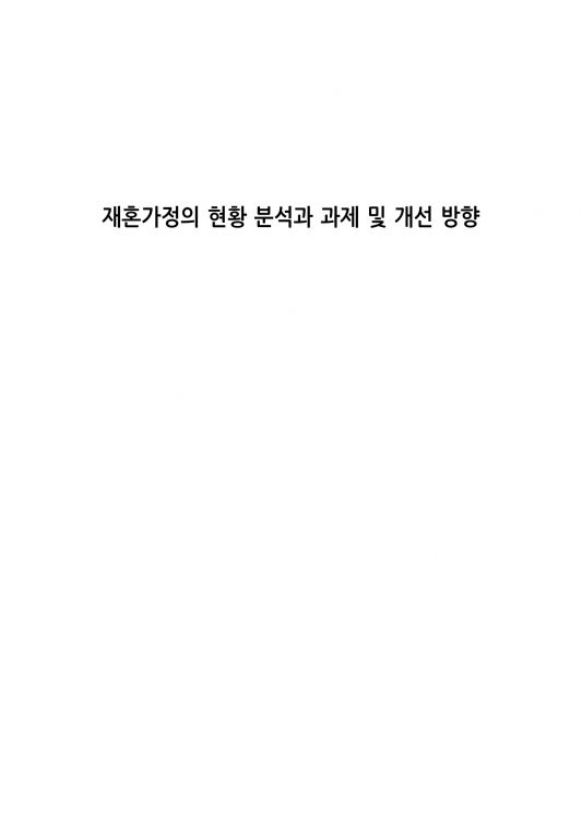 재혼가정의 현황 분석과 과제 및 개선 방향