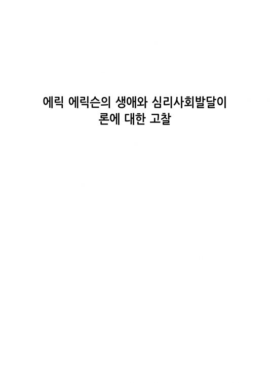 에릭 에릭슨의 생애와 심리사회발달이론에 대한 고찰