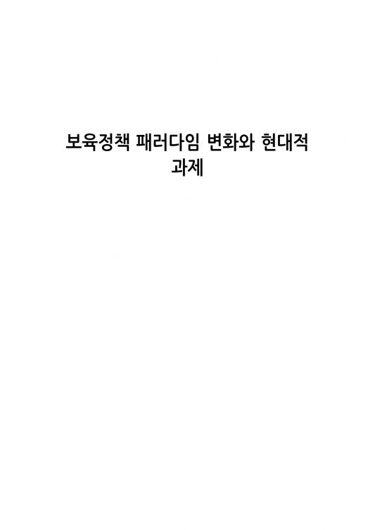 보육정책 패러다임 변화와 현대적 과제