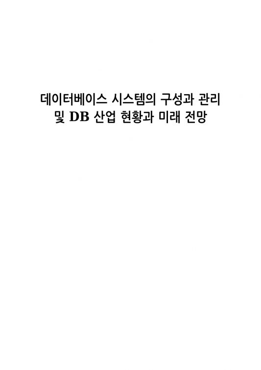 데이터베이스 시스템의 구성과 관리 및 DB 산업 현황과 미래 전망