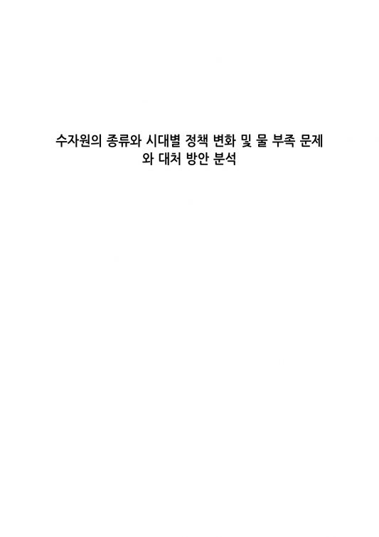 수자원의 종류와 시대별 정책 변화 및 물 부족 문제와 대처 방안 분석