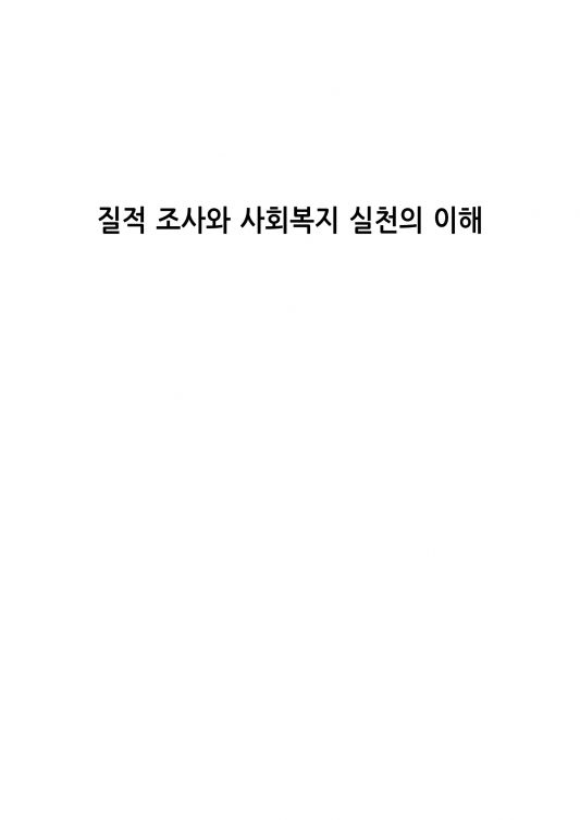 질적 조사와 사회복지 실천의 이해