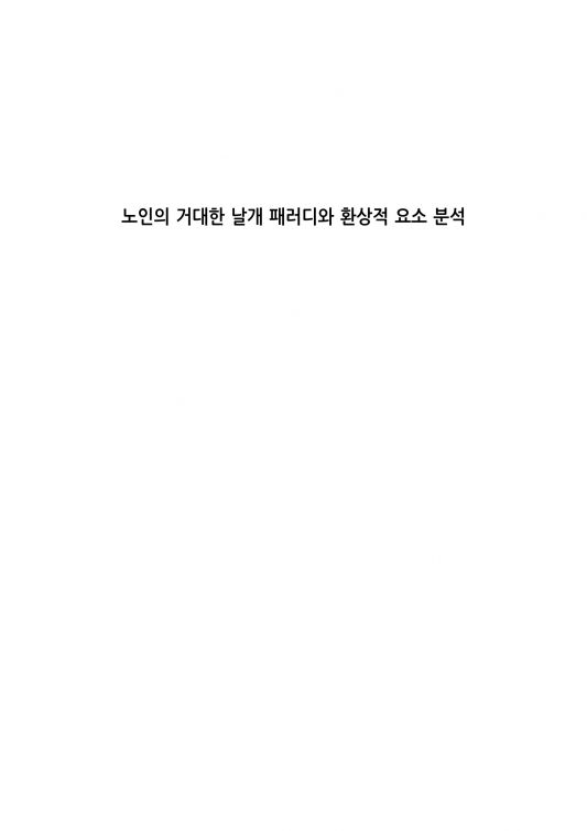 노인의 거대한 날개 패러디와 환상적 요소 분석