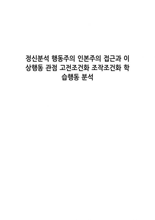 정신분석 행동주의 인본주의 접근과 이상행동 관점 고전조건화 조작조건화 학습행동 분석
