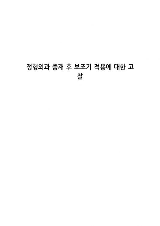 정형외과 중재 후 보조기 적용에 대한 고찰
